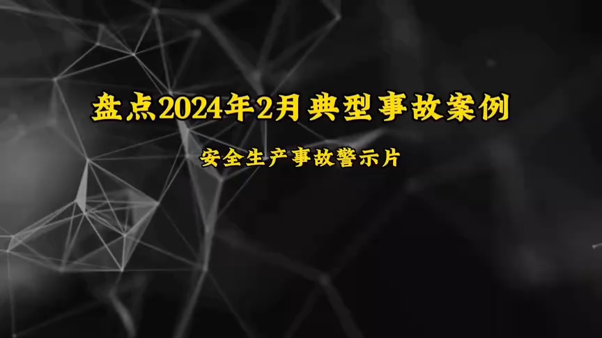2024年2月典型事故案例警示教育片