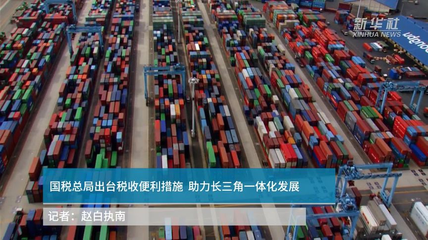 国税总局出台税收便利措施 助力长三角一体化发展