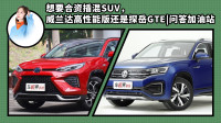 想要合资插混SUV,威兰达高性能版还是探岳GTE