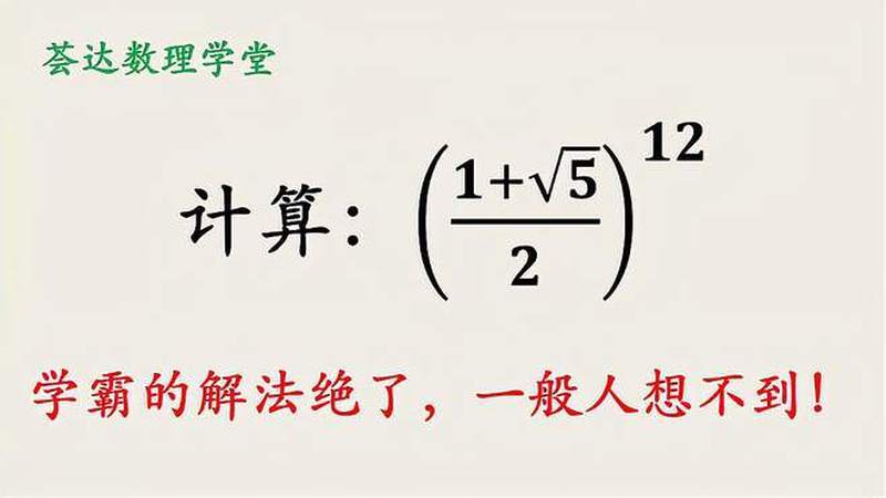 如何计算这道题?很多同学直接硬算,学霸的解法一般人想不到