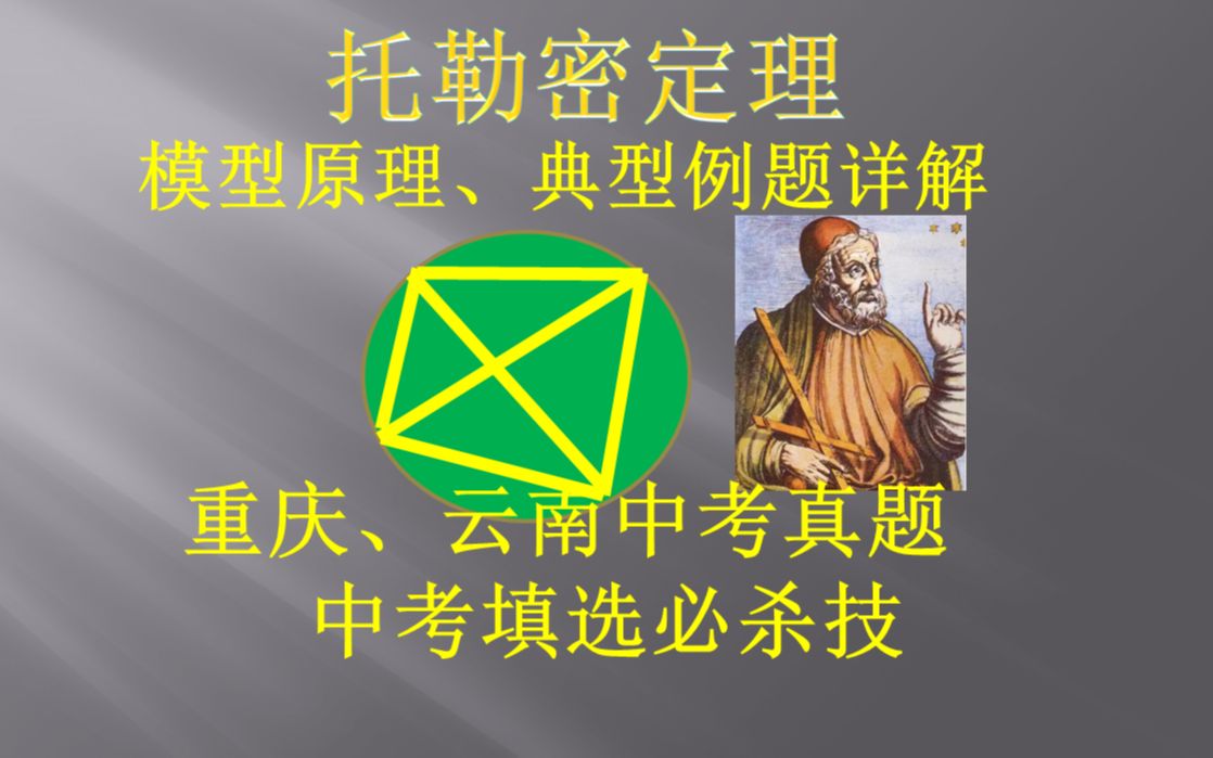 中考数学技巧之托勒密定理应用【点赞转发收藏+关注】