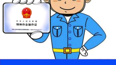 电工、焊工、登高、制冷、叉车、电梯、起重机、特种设备安全管理员...