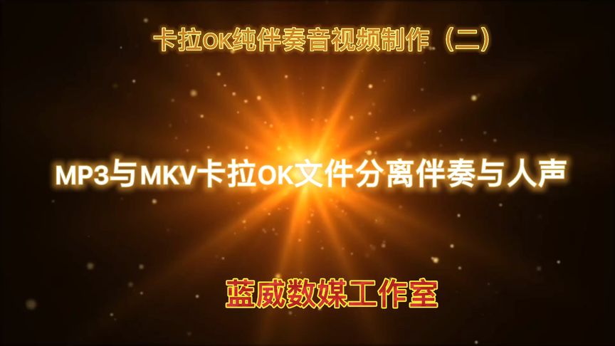 mp3与mkv文件分离出伴奏音乐与人声。