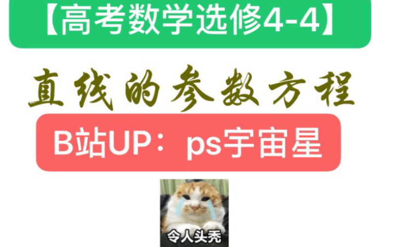 【高考数学选修4-4】直线的参数方程之几何意义(上)