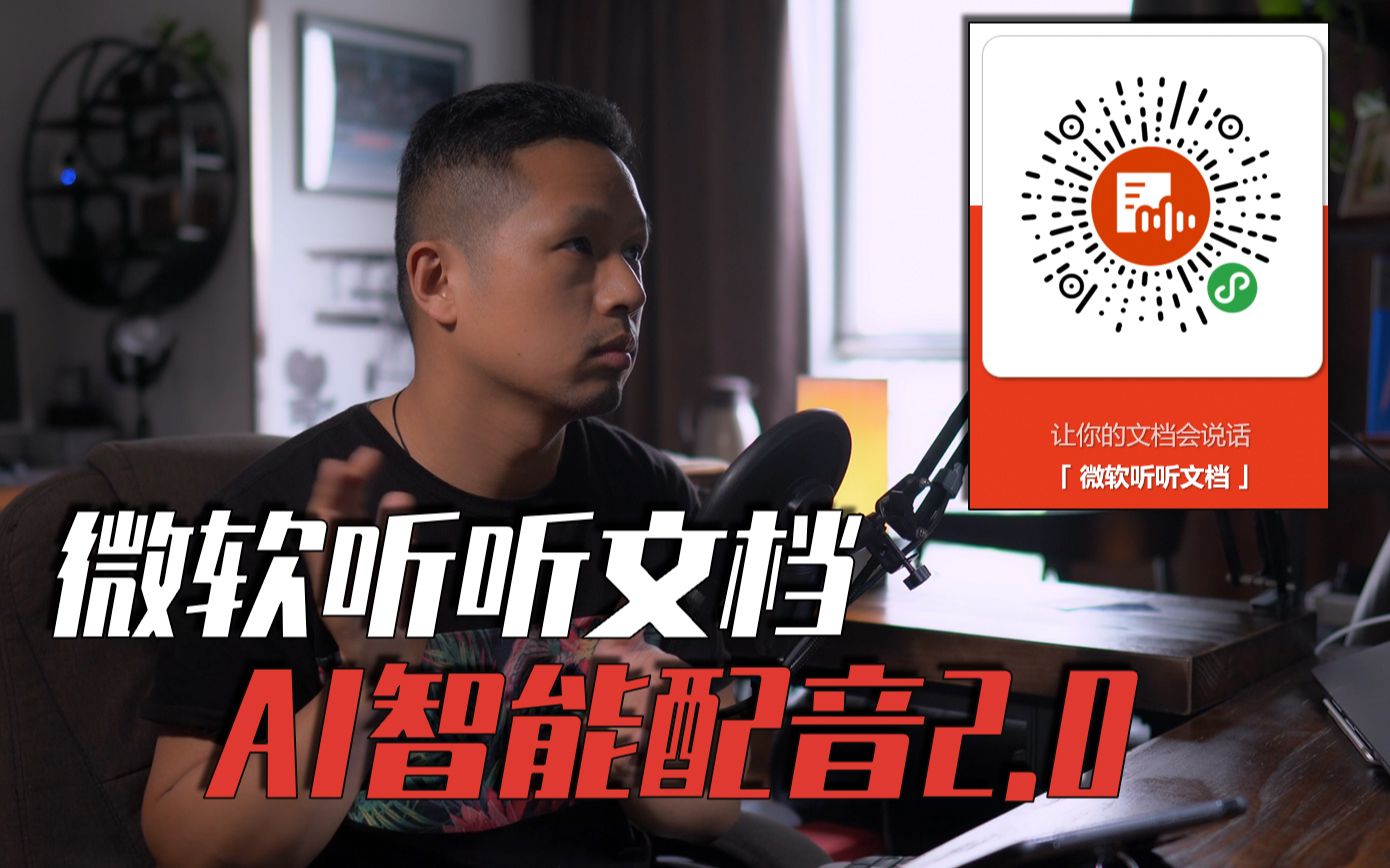 微软听听文档 AI智能配音 2.0 教程版本