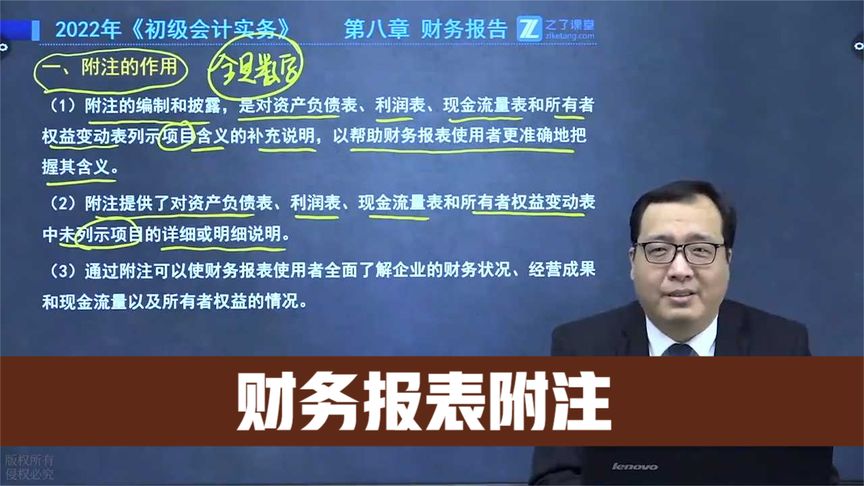 2022初级会计实务精讲:第八章第六节 财务报表附注