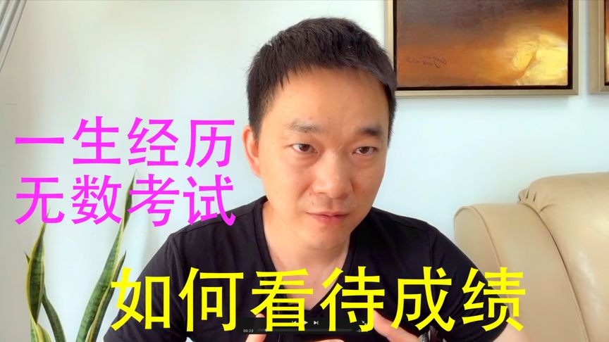 一生经历无数考试,如何看待成绩
