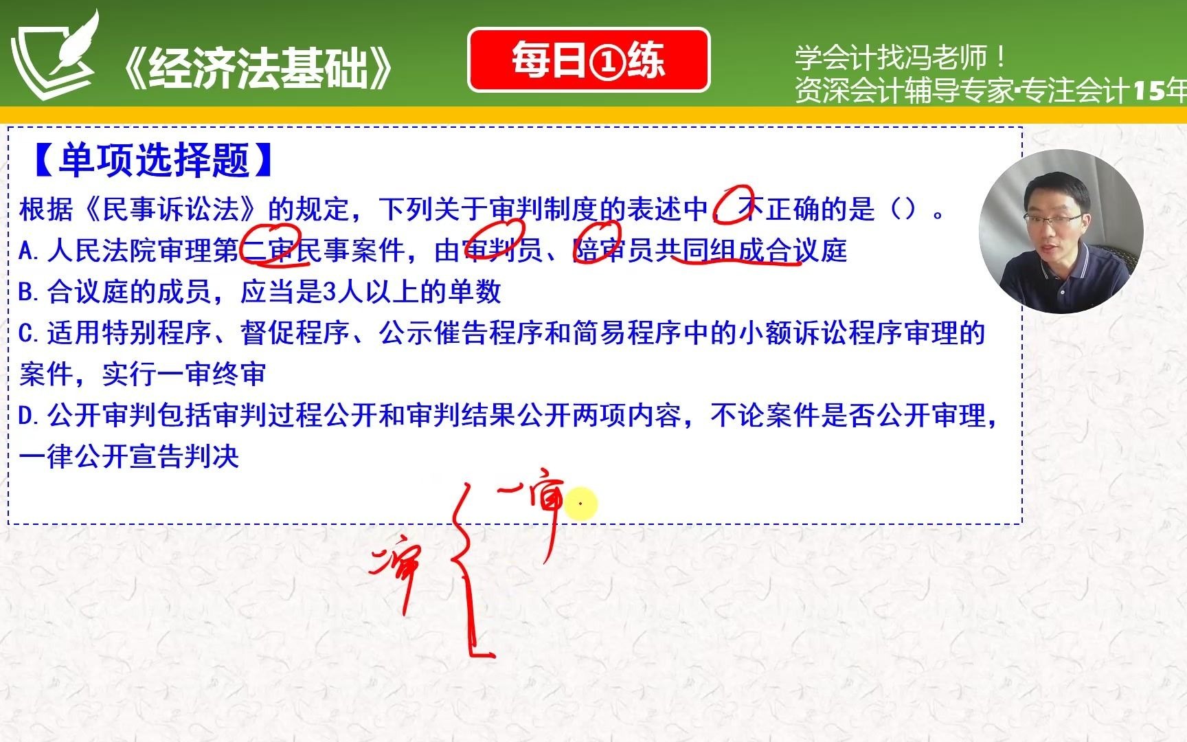 《经济法基础》每日一练习第316天,民事审判制度的规定(疑难杂症,...