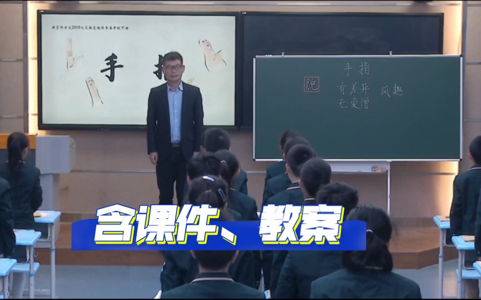 《手指》第2课时公开课优质课【22年新课标一等奖】郑磊勇