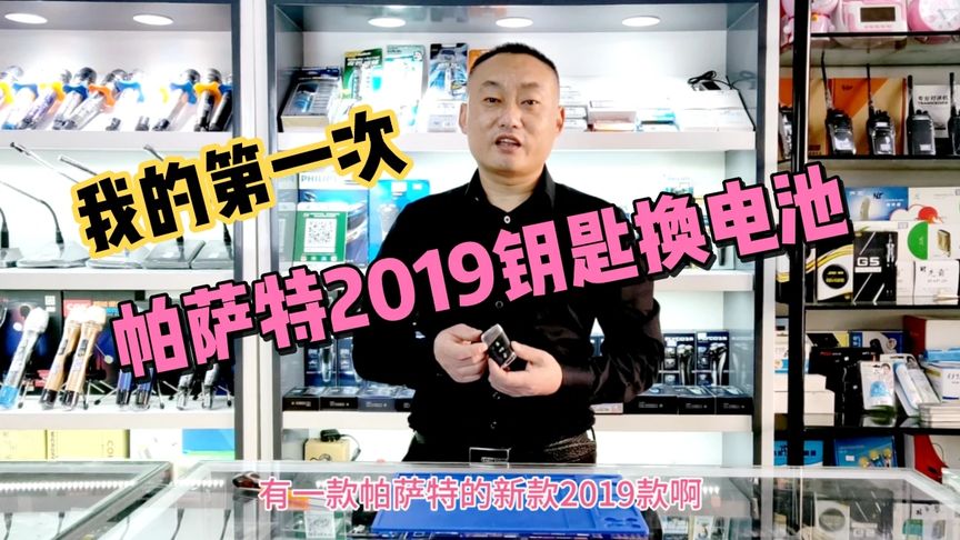 教你换帕萨特2019款遥控钥匙电池,你会了吗?
