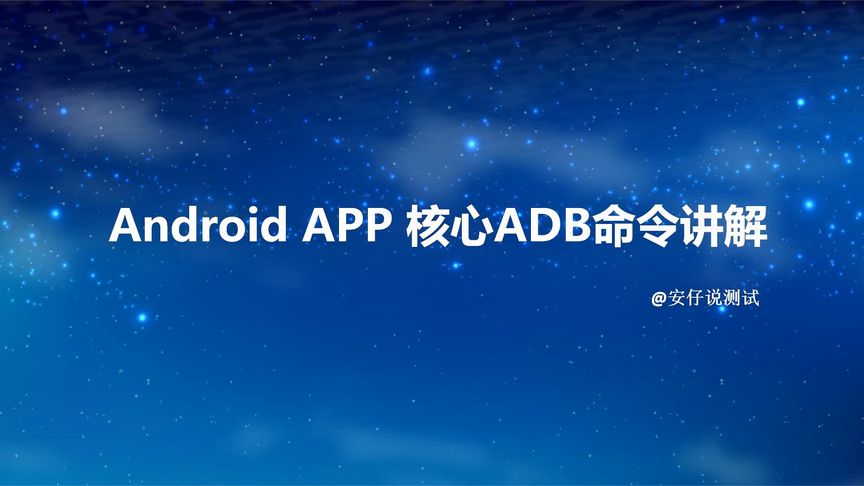 掌握核心adb命令,App测试跳槽加薪不在话下~