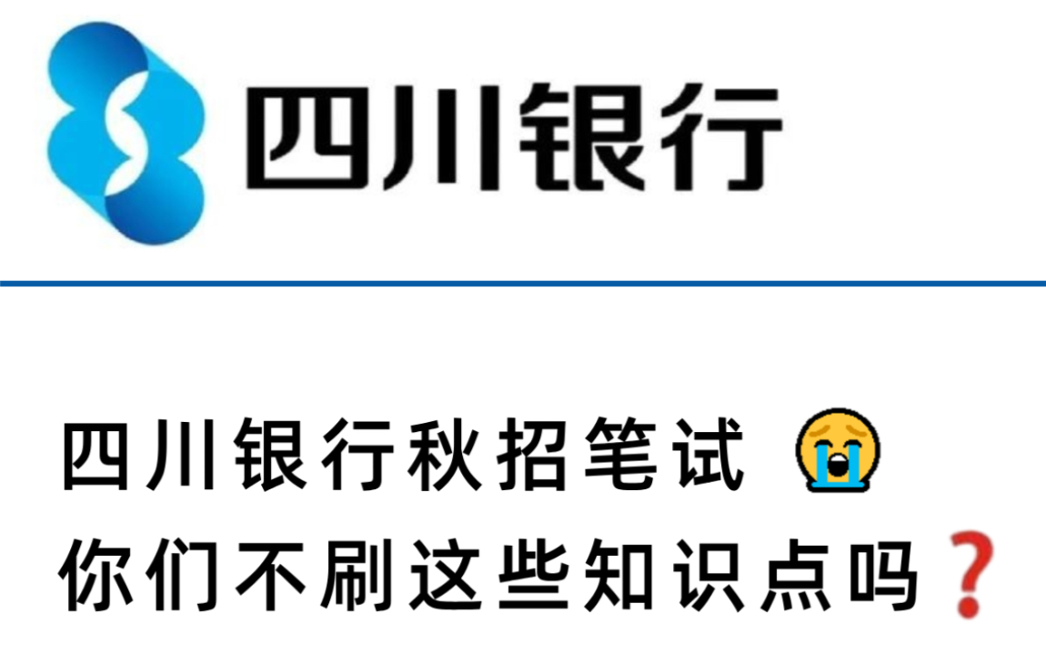 12.3四川银行笔试,这些知识点熬夜也要背!