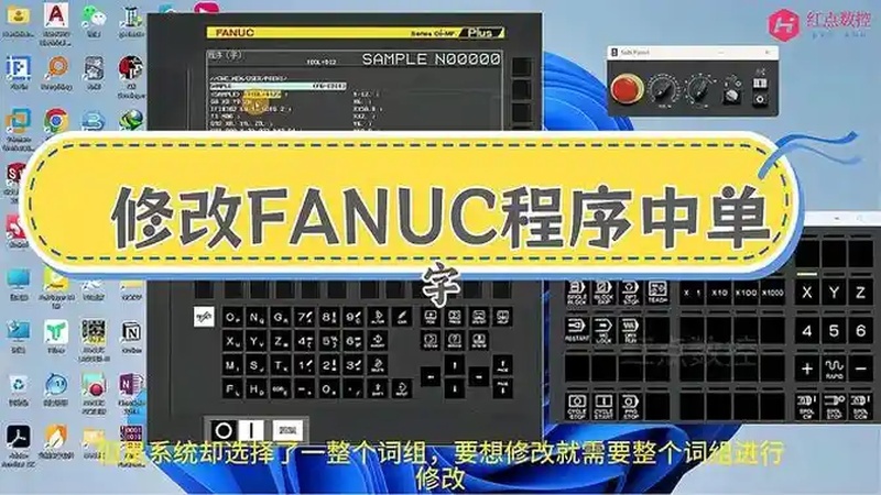 FANUC程序编辑技巧:如何修改单个字符