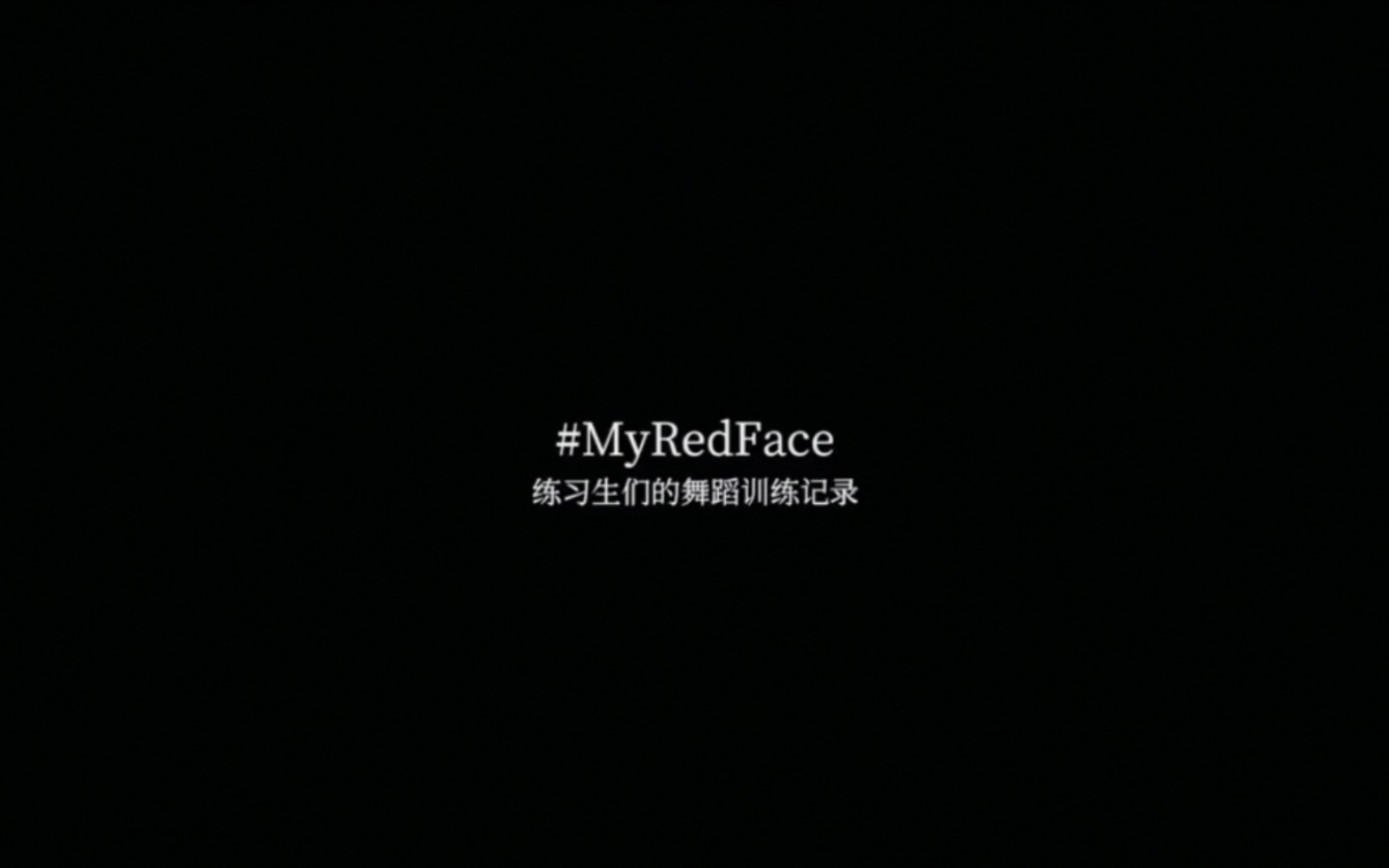 【TF家族】TF三代 练习室舞蹈训练视频合集【持更】