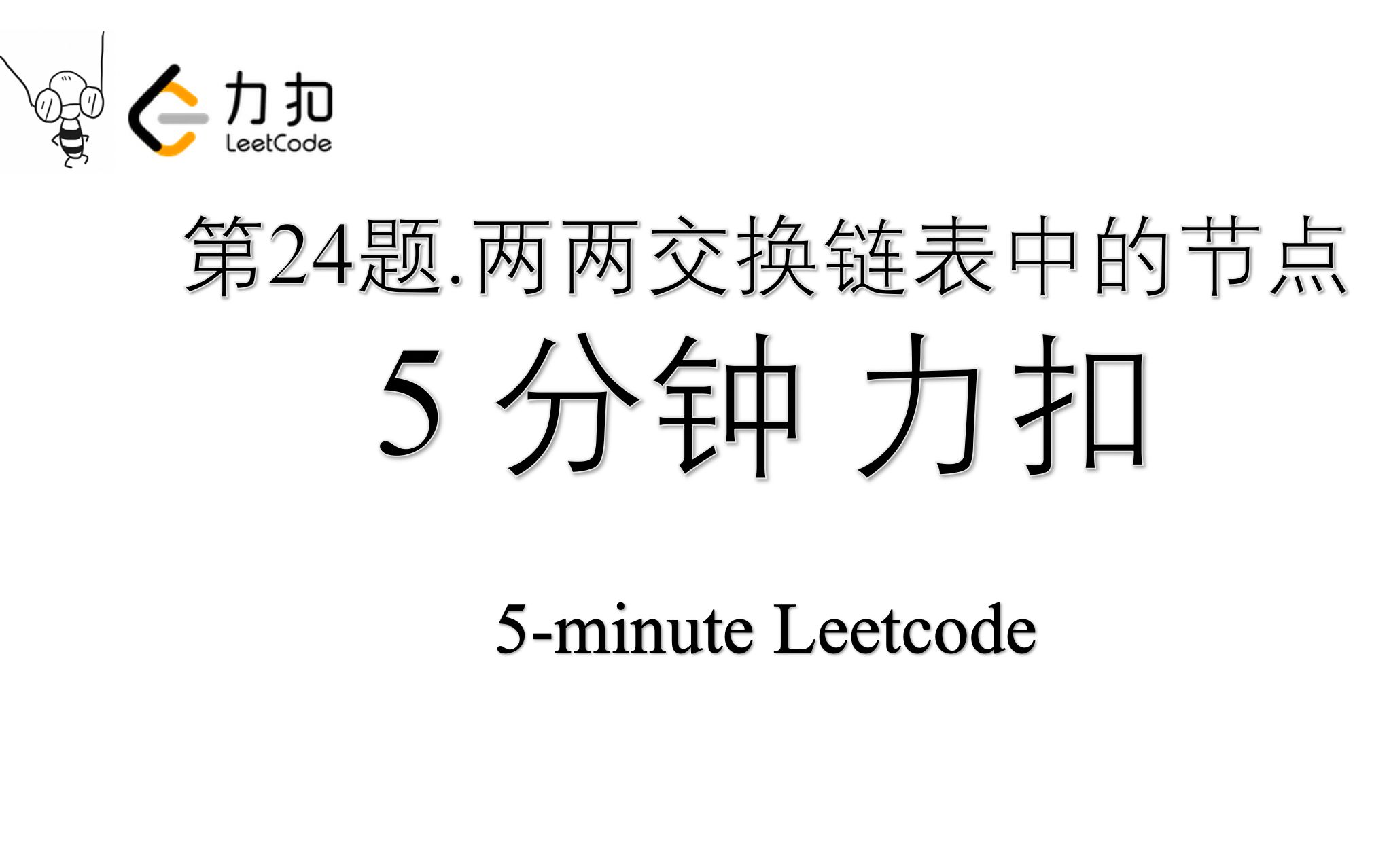 五分钟力扣 Leetcode 第24题 两两交换链表中的节点 Python入门算法刷...