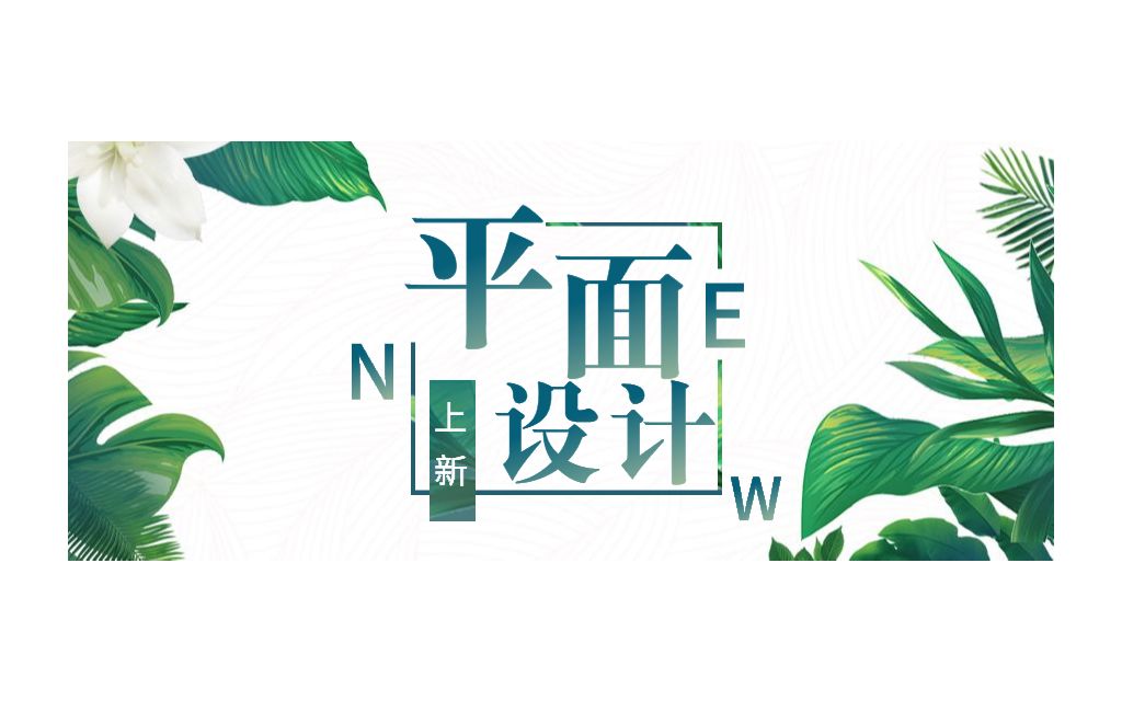 PS简易教学视频 P图技巧 海报设计详细教程