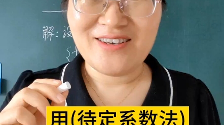 用待定系数法求函数解析式,太好用了,赶紧点赞❤收藏吧。#待定系数法...