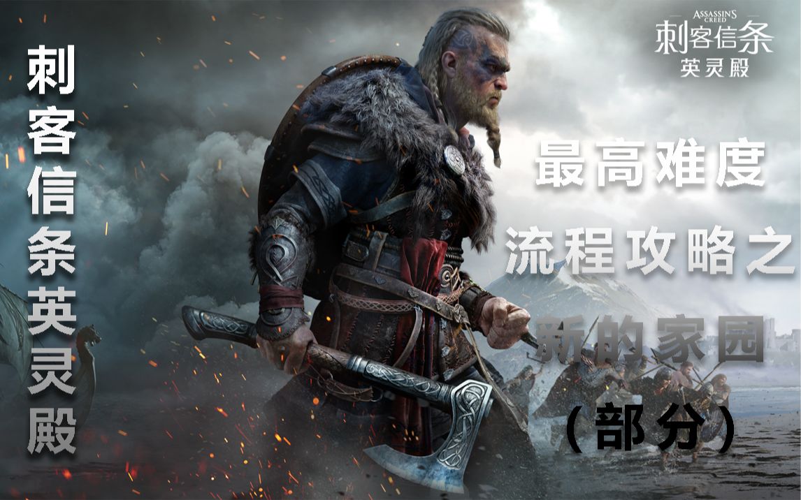 刺客信条:英灵殿-最高难度流程攻略-新的家园(无形者据点任务:侍奉...