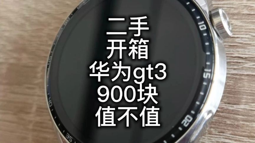 一半多加钱买回来的华为gt3智能手表真香