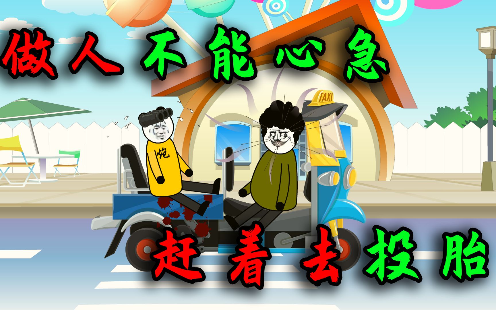 俗话说心急吃不了热豆腐,甚至有可能会丢掉性命!