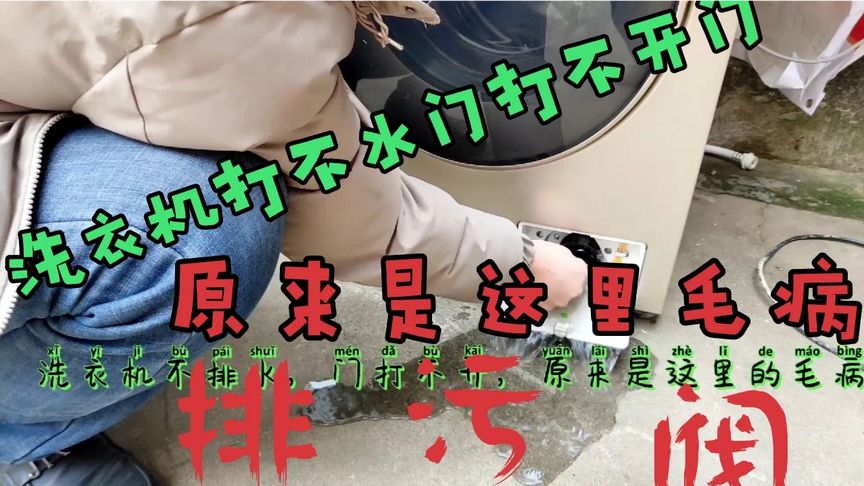 洗衣机不排水,门打不开 都是这里出毛病了 。