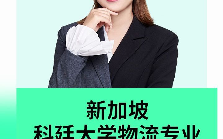新加坡留学:新加坡科廷大学物流专业