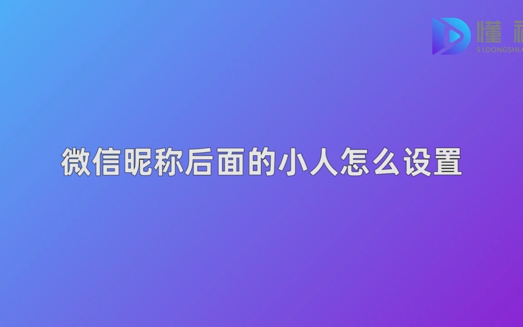 微信昵称后面的小人怎么设置