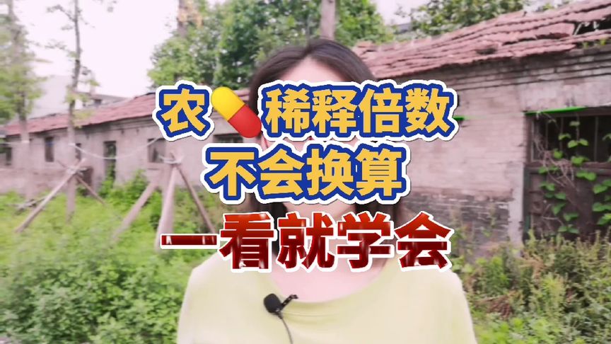 农药稀释倍数一看就会