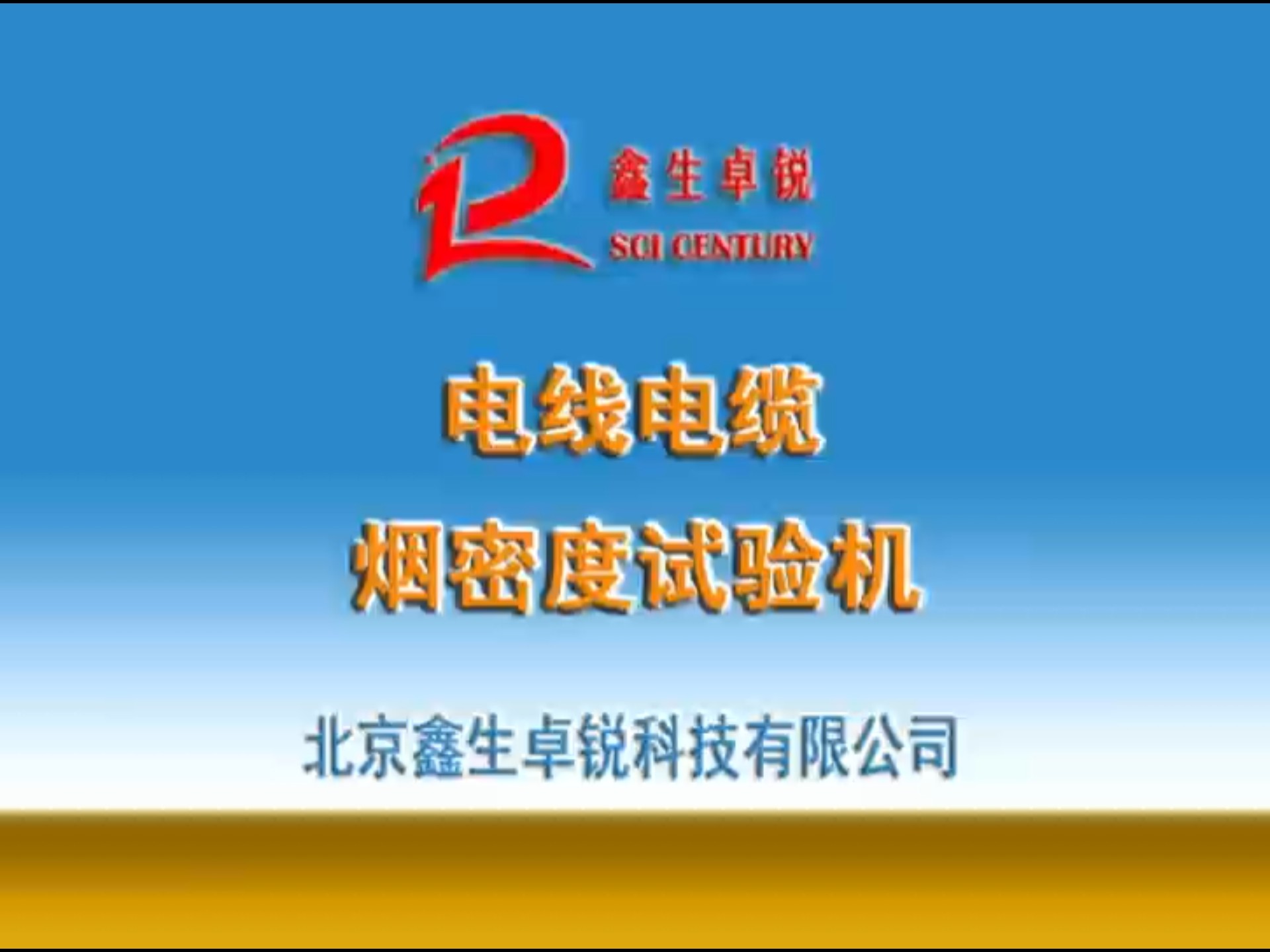 GB/T17651电线电缆烟密度试验机IEC61034北京鑫生卓锐科技有限...