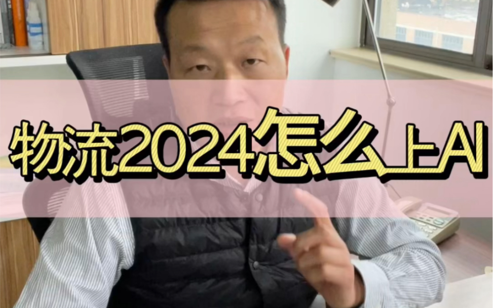 物流2024怎么上AI|WMS&TMS软件供应商 #数字化物流 #WMS软件 #...