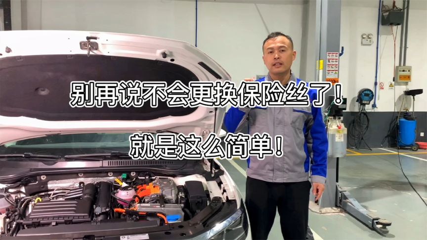 更换汽车保险丝是基本功,看完这个视频,轻松掌握更换方法