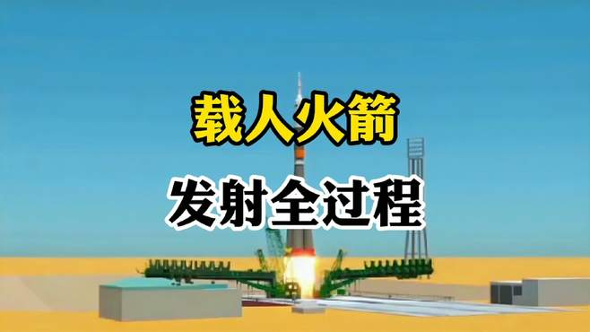 载人火箭是怎么发射升空的?3D复原火箭发射全过程