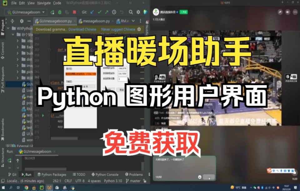 Python直播间刷屏程序免费获取