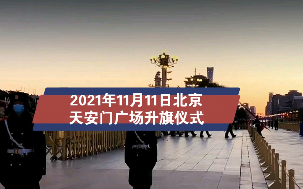 今天是2021年11月11日,北京天安门广场五星红旗升旗时间是6点54分,...