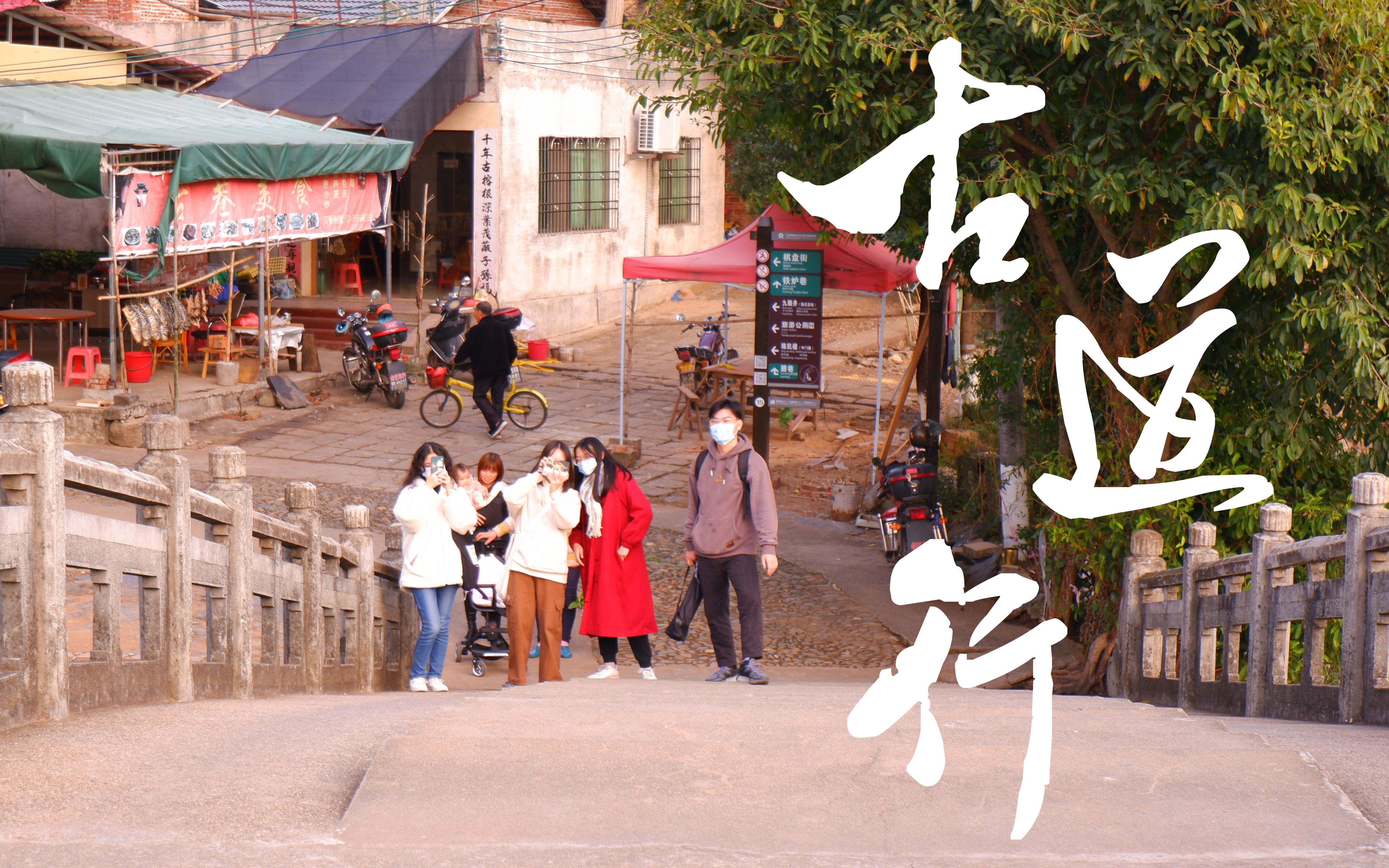 【南粤古驿道】2022年寒假大学生社会实践短视频参赛作品 《千年...