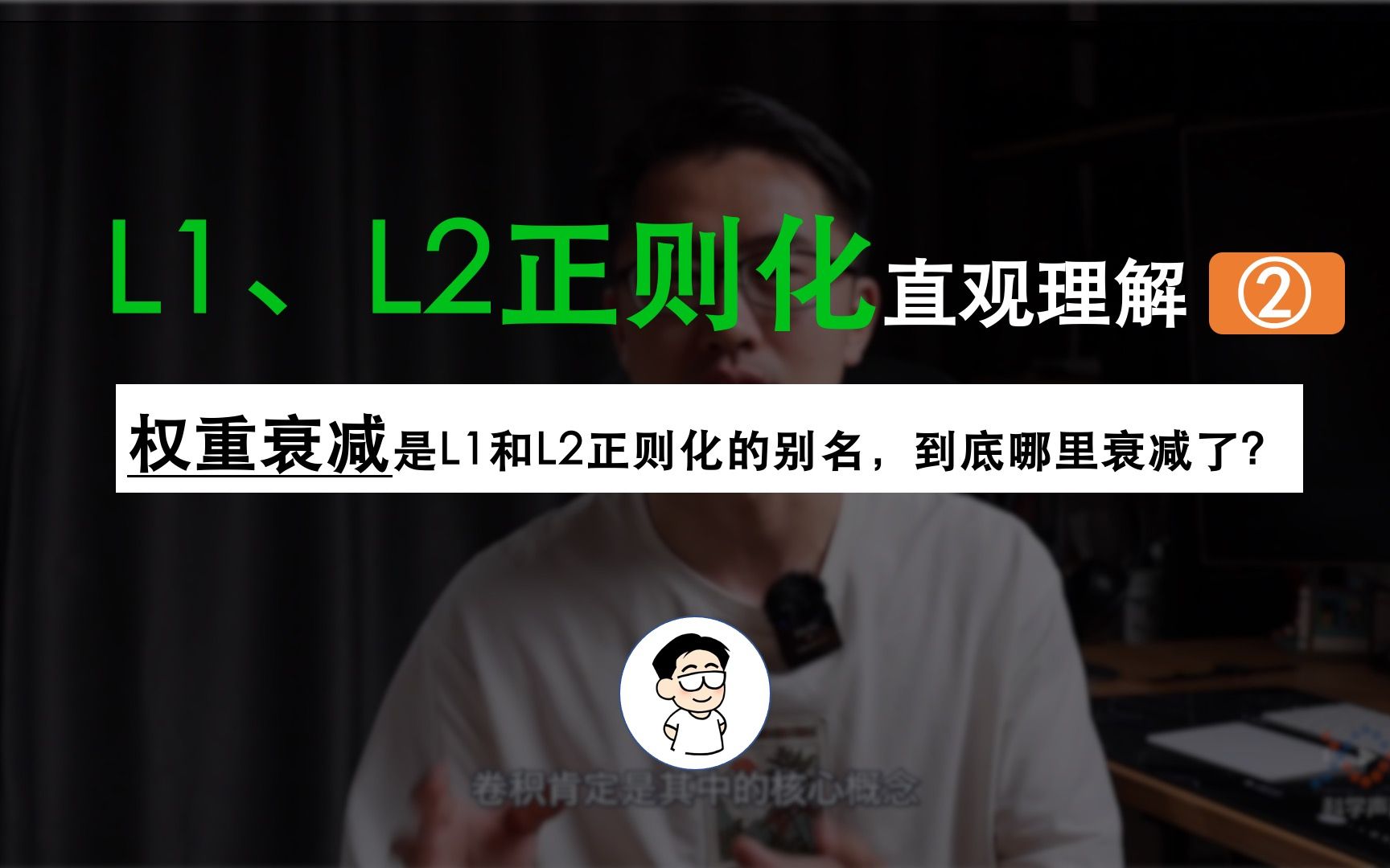 “L1和L2正则化”直观理解(之二),为什么又叫权重衰减?到底哪里衰减...