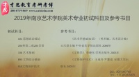 2019年南京艺术学院美术专业考研辅导机构排名