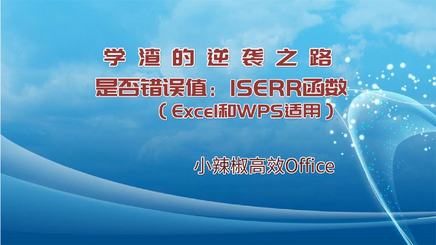 ISERR 函数检查单元格值是否为#N/A以外的错误值(WPS)