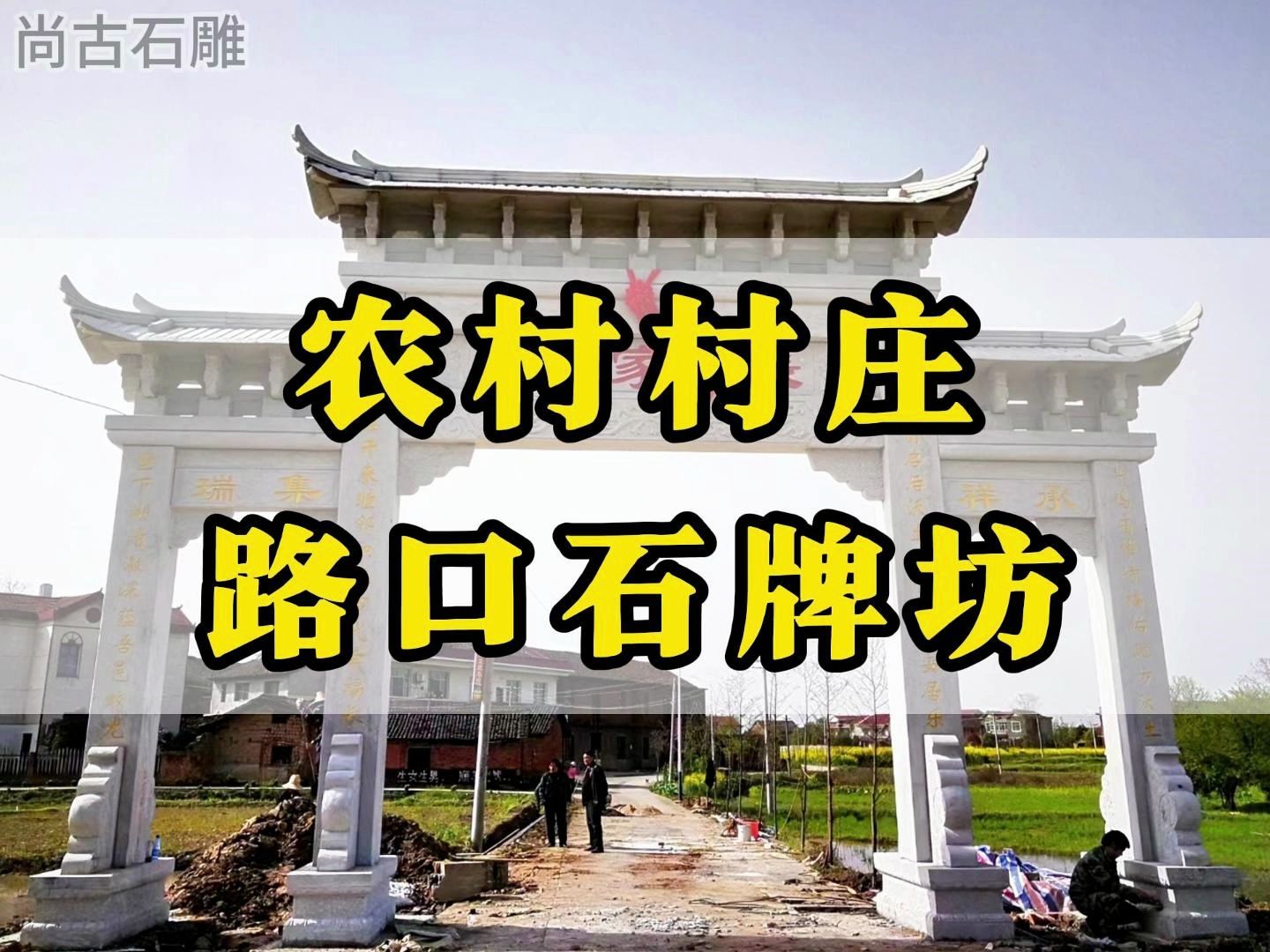 ...路口石牌坊 村庄入口石牌坊 村口石头大门牌楼 石门楼造型图集欣赏