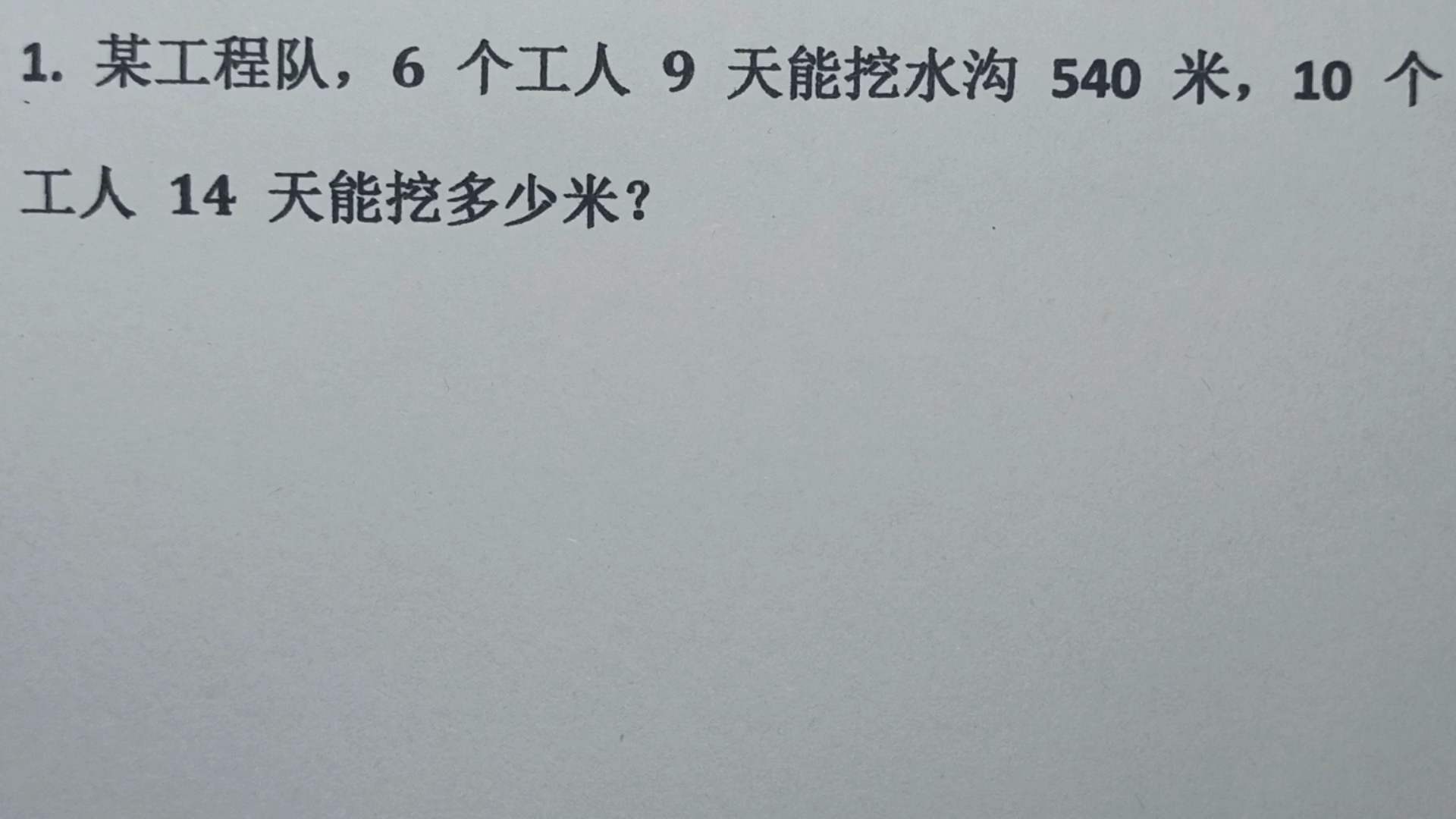 三年级归一归总问题,6个人9天挖540米,10个人14天挖多少米?