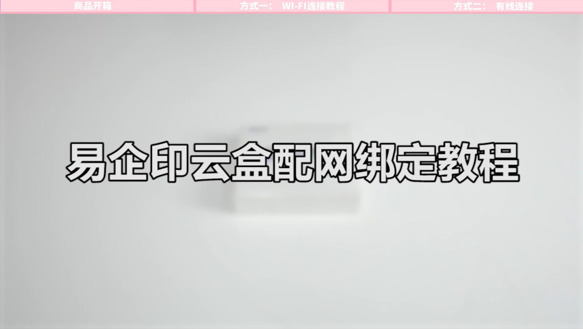 易企印云盒配网绑定教程
