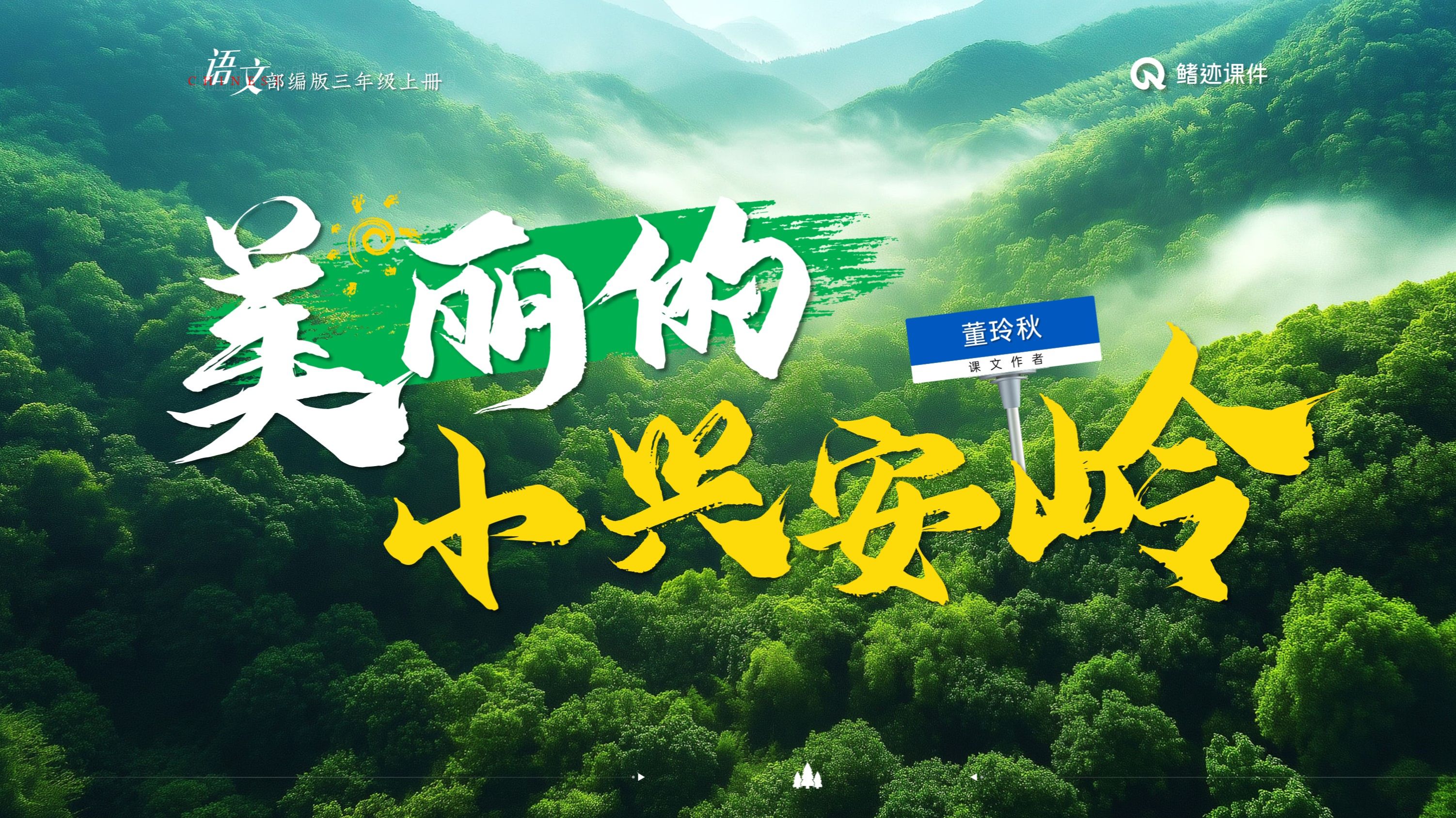 三上《美丽的小兴安岭》公开课,东北的景色别有一番风味~