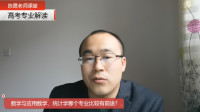 数学与应用数学和统计学哪个专业比较有前途高考专业解读