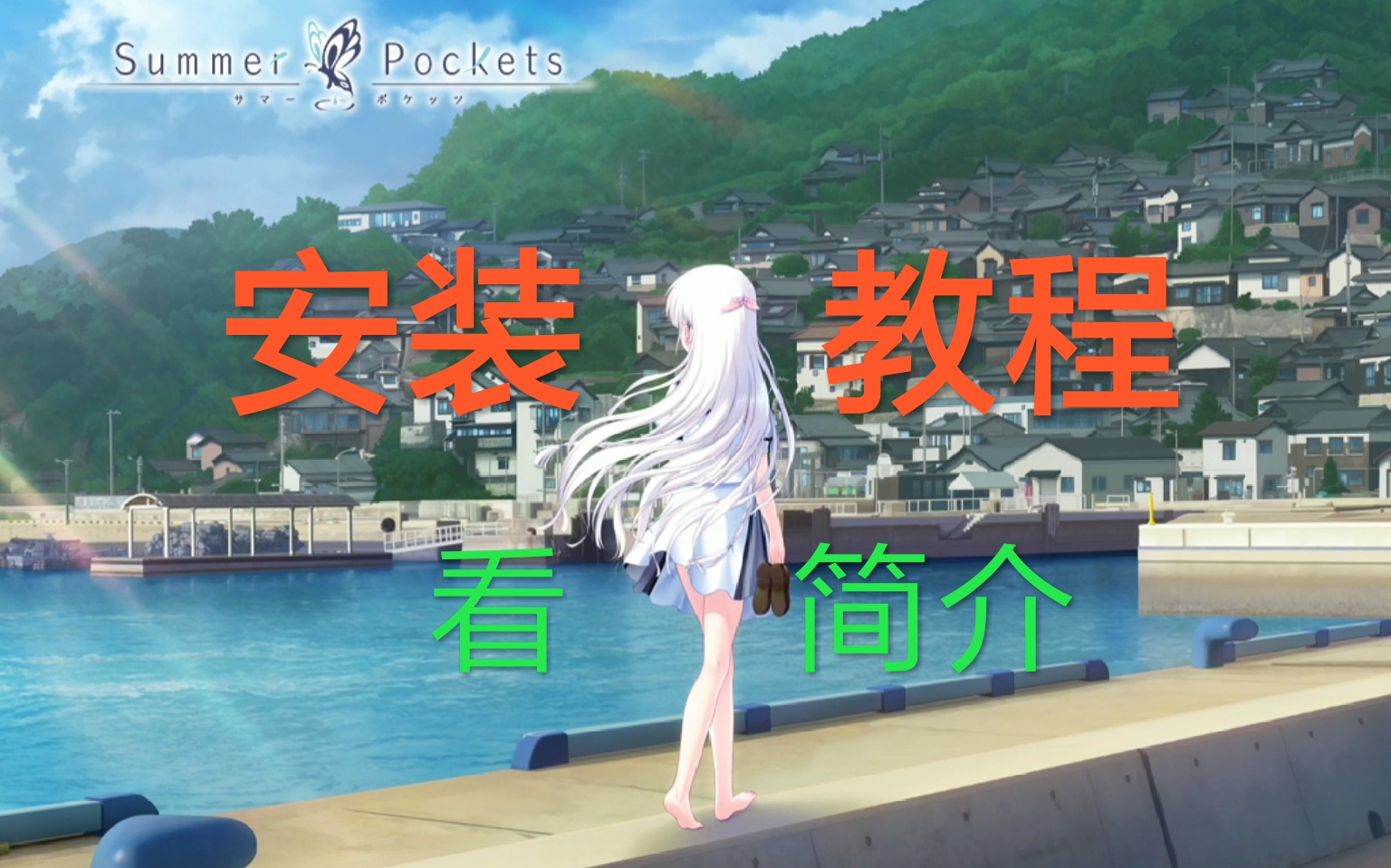 Summer Pockets手机版安装教程+视频教学+下载地址