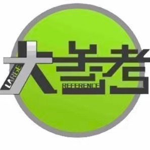 民生大参考