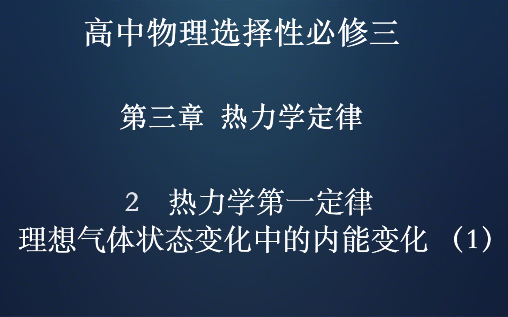 2 热力学第一定律 理想气体状态变化中的内能变化 (1)