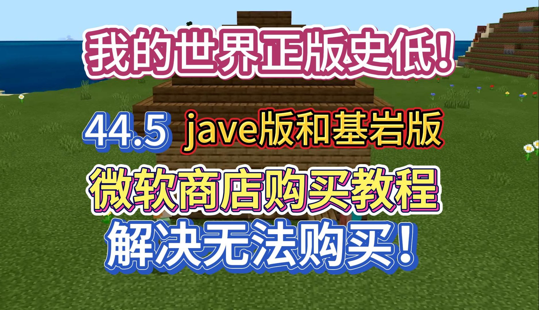 我的世界15周年44新史低!解决锁区报错!微软商店购买Minecraft教程_...