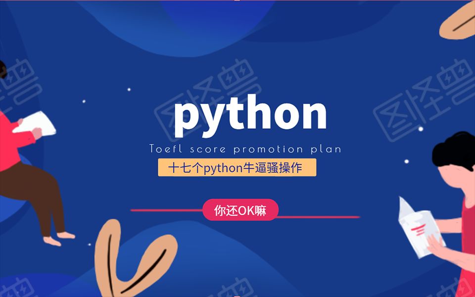 【python骚操作】17个牛逼的Python骚操作,你学废了嘛?