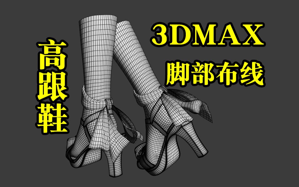 3DMAX建模:超详细讲解高跟鞋模型制作,3dmax零基础布线,3dmax人物...
