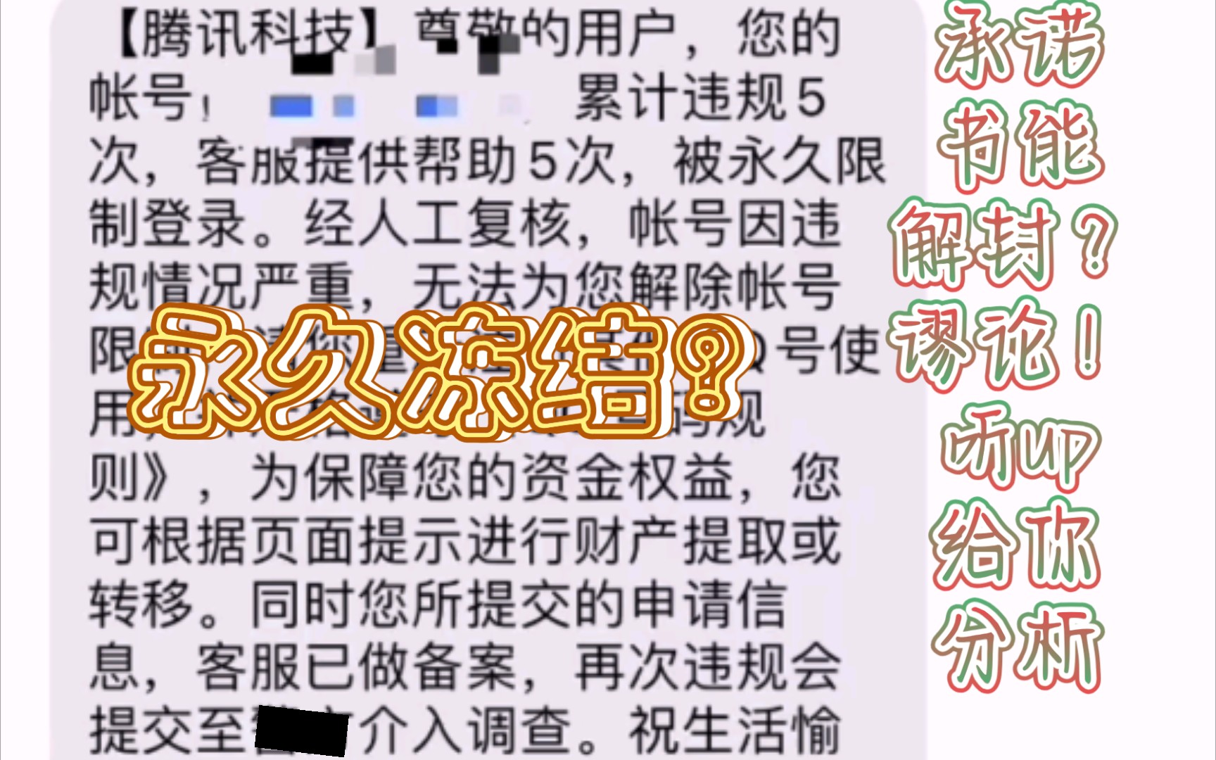 QQ永久冻结写保证书能解封?做梦!听up给你仔细分析